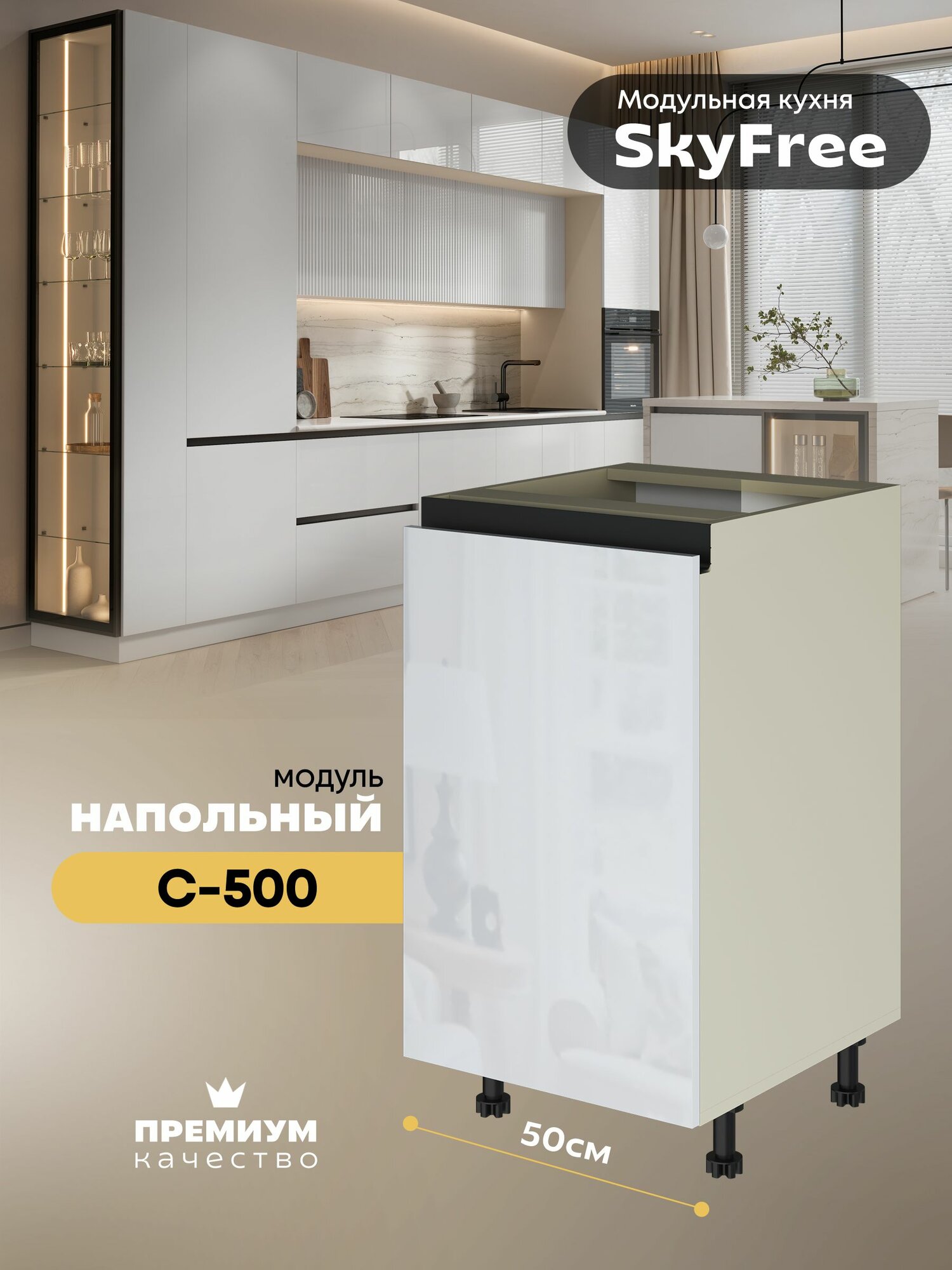 Кухонный модуль напольный "СкайФри" С-500 (Миндаль/Белый глянец)