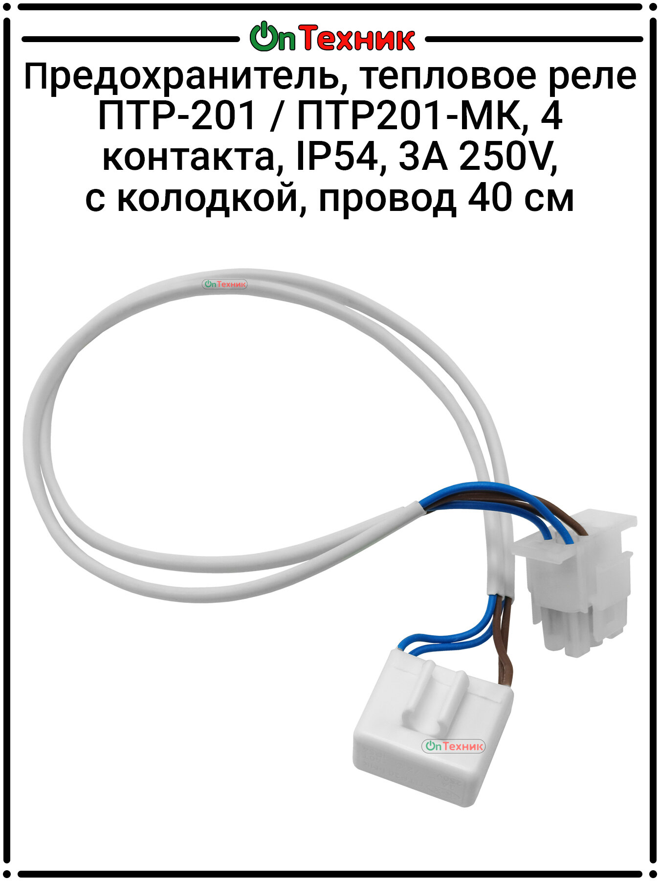 Предохранитель, тепловое реле ПТР-201 / ПТР201-МК, 4 контакта, IP54, 3A 250V, c колодкой, провод 40 см