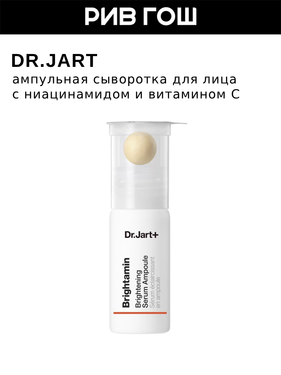 DR. JART+ Brightening Serum Ampoule Сыворотка для лица ампульная с ниацинамидом и витамином С, 8,08 г