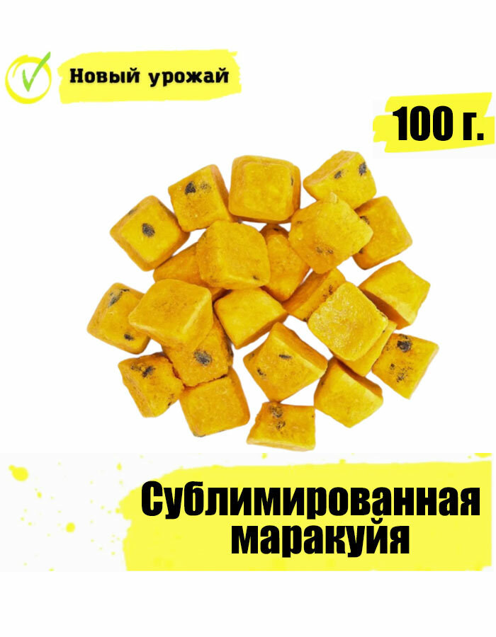Сублимированная маракуйя 100 г.