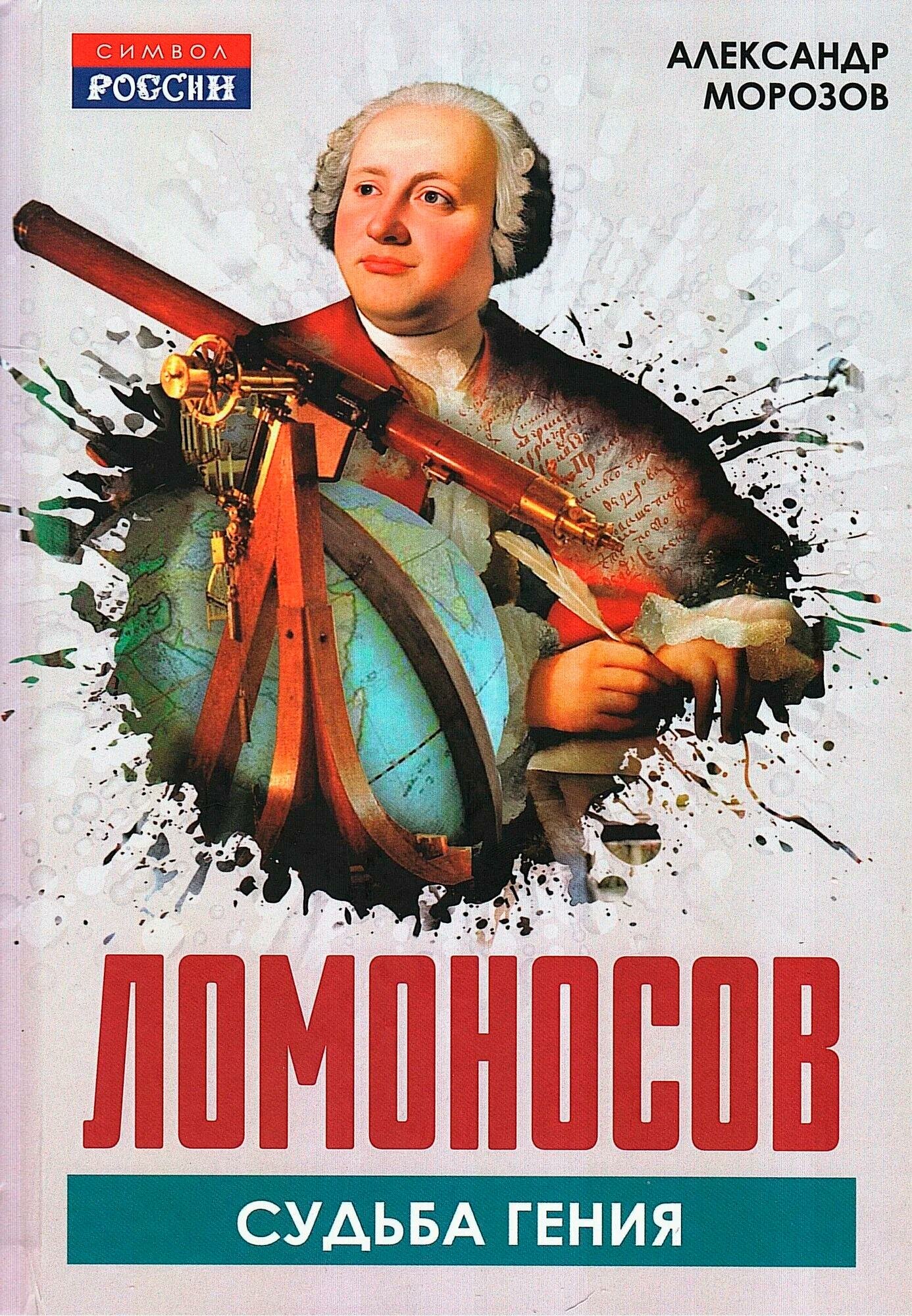 Ломоносов. Судьба гения