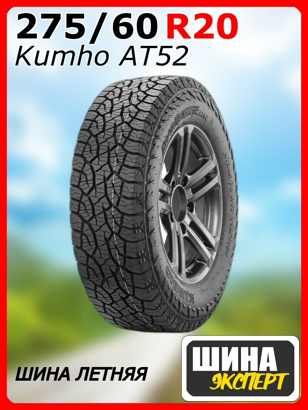 Шина летняя Kumho 275/60/20 T 115 AT52 для легковых автомобилей 2393833