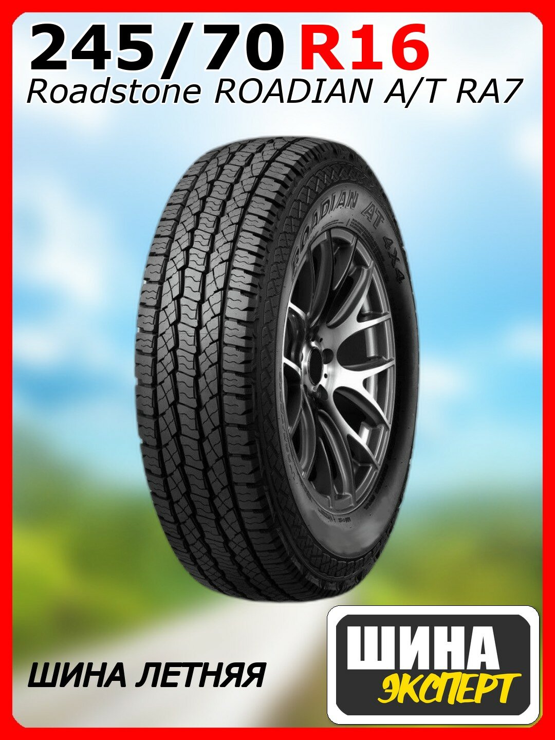 Шина летняя Roadstone 245/70/16 T 107 Roadian AT для легковых автомобилей R16421