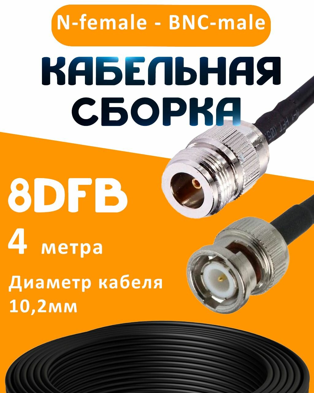 Кабельная сборка 8D-FB с разъемами N-female - BNC-male, 4 метра