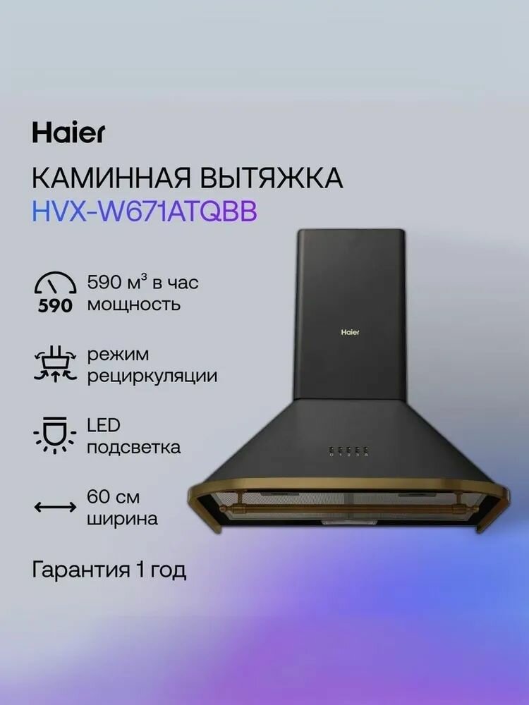 Haier HVX-W671ATQBB 60 см Вытяжка кухонная, 590 куб. м, серая