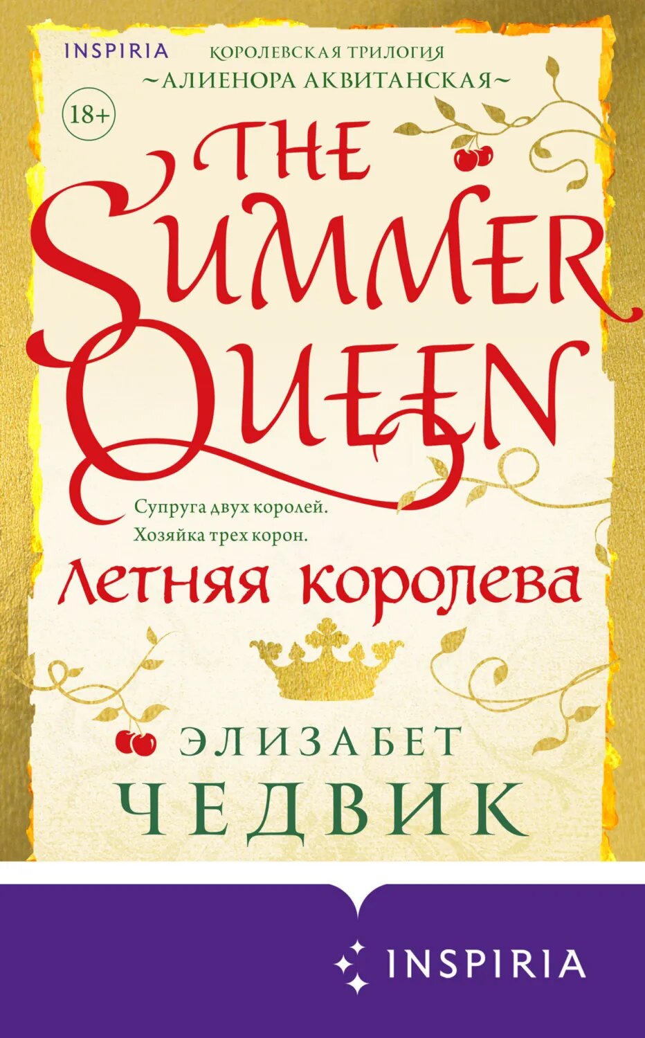 Летняя королева [Цифровая книга]