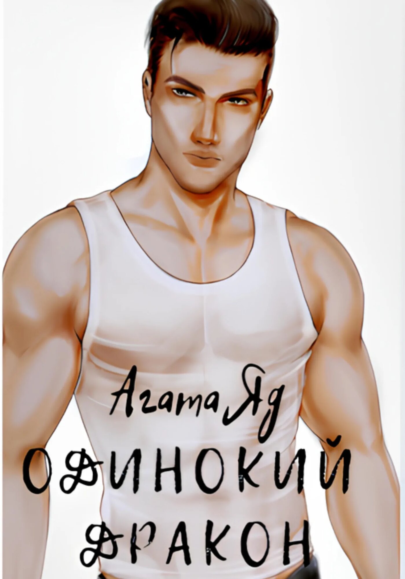 Одинокий дракон [Цифровая книга]