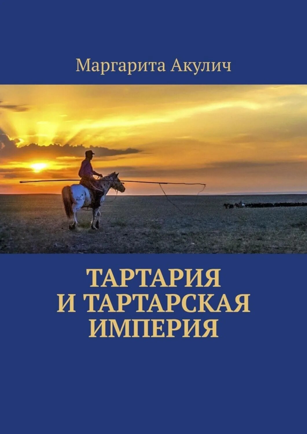 Тартария и Тартарская империя [Цифровая книга]