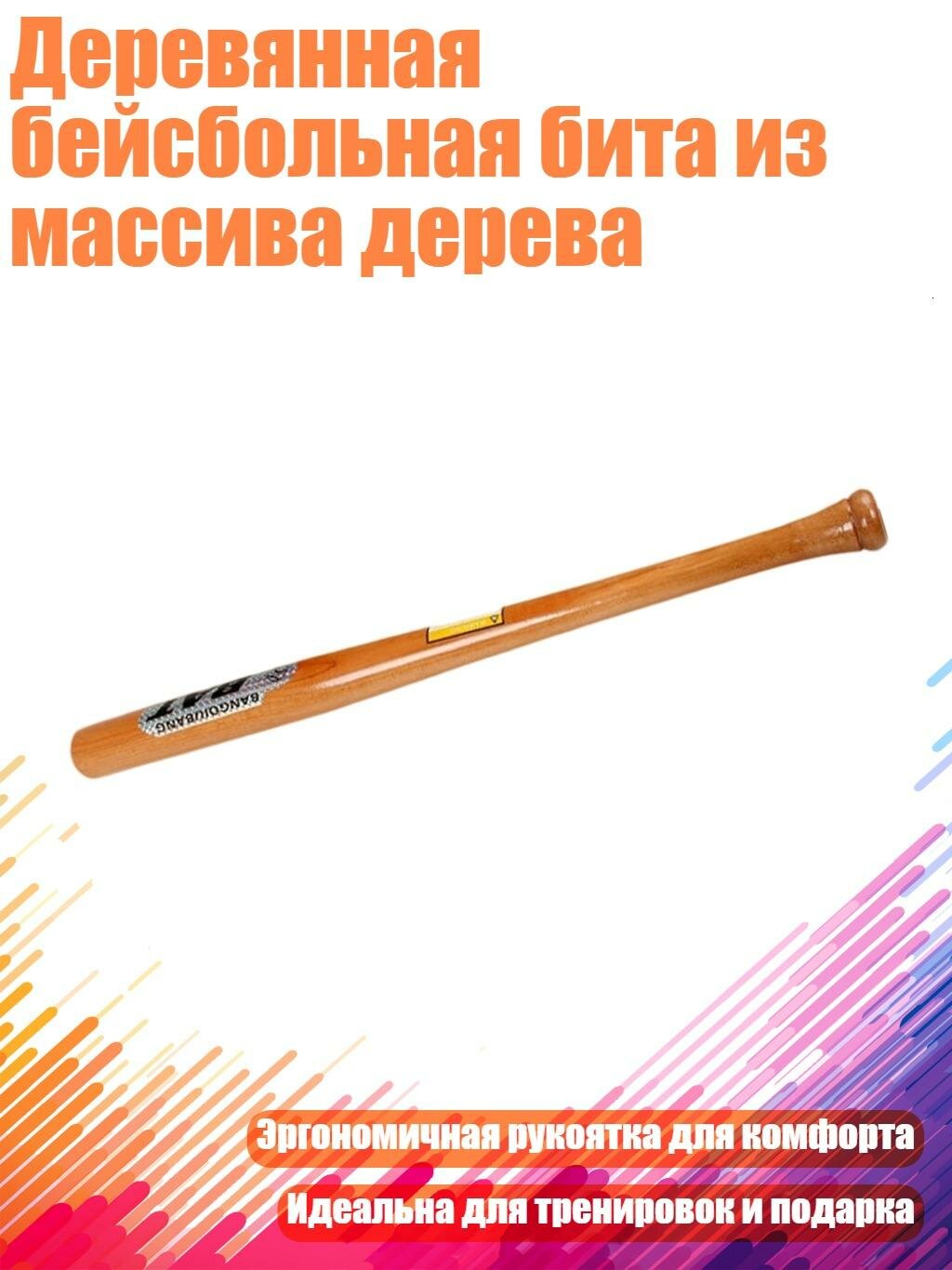 Деревянная бейсбольная бита из массива дерева, 74CM