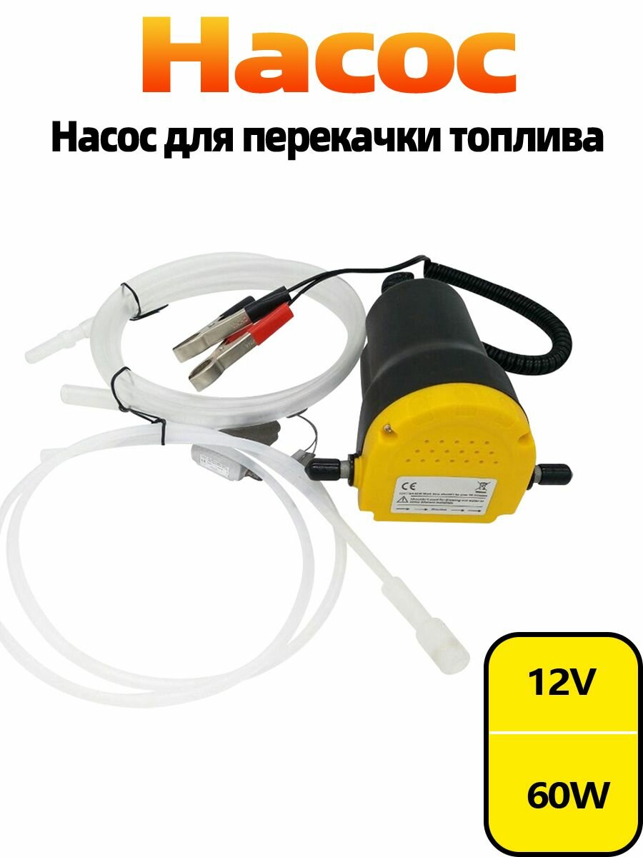 Насос для откачки масла/топлива через щуп / 12V 60W желтый