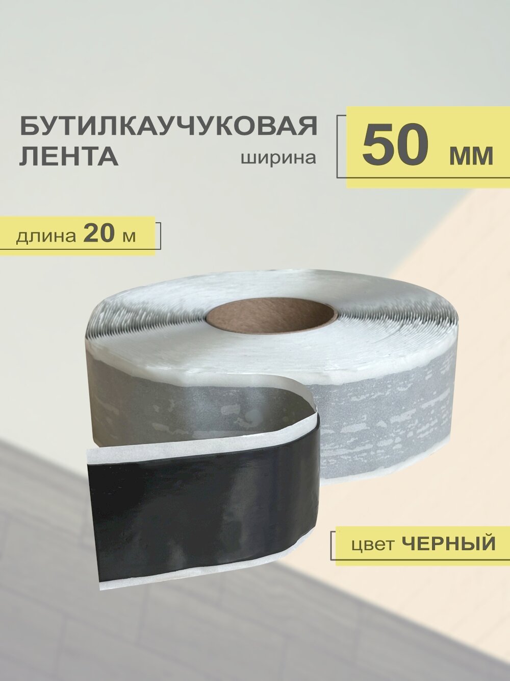 Герметизирующая лента бутилкаучуковая 50 мм 1,5 мм 20 м (черная)