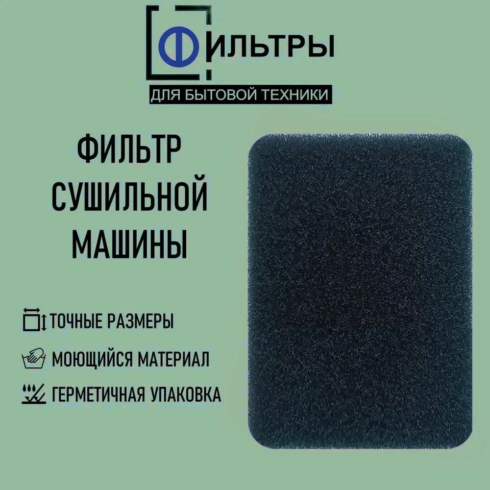 Фильтр сушильной машины Tuvio c тепловым насосом - Годовой набор (2шт)