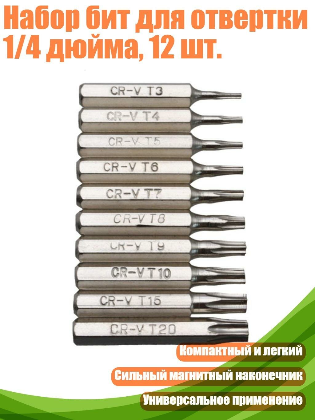 Набор бит для отвертки 1/4 дюйма, 12 шт, Серебро
