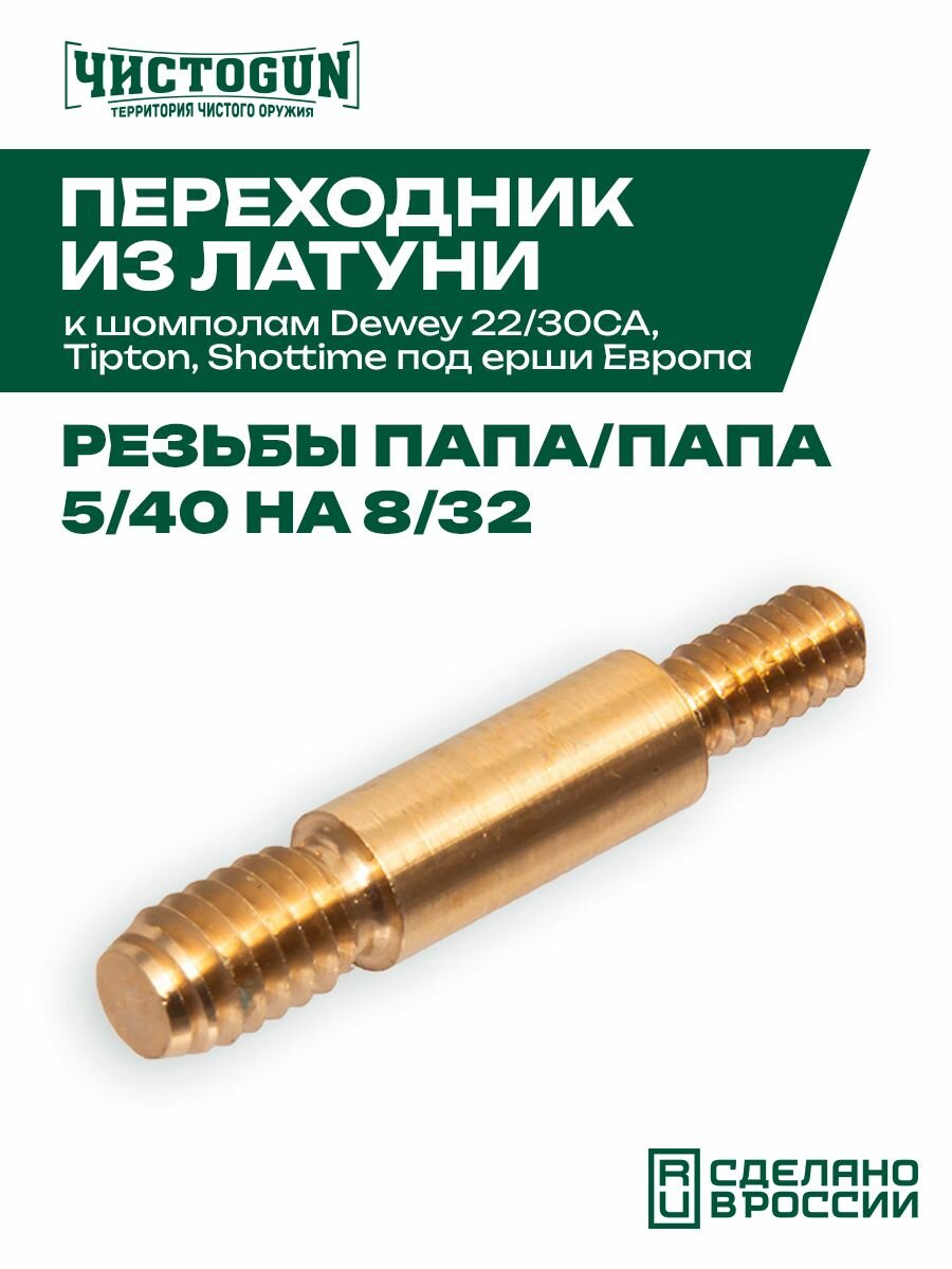 Переходник чистоgun - латунь, папа/папа, резьба дюйм. 5/40 на 8/32 к шомп. Dewey 22/30CA, Tipton, Shottime под ерши Европа Чистоган