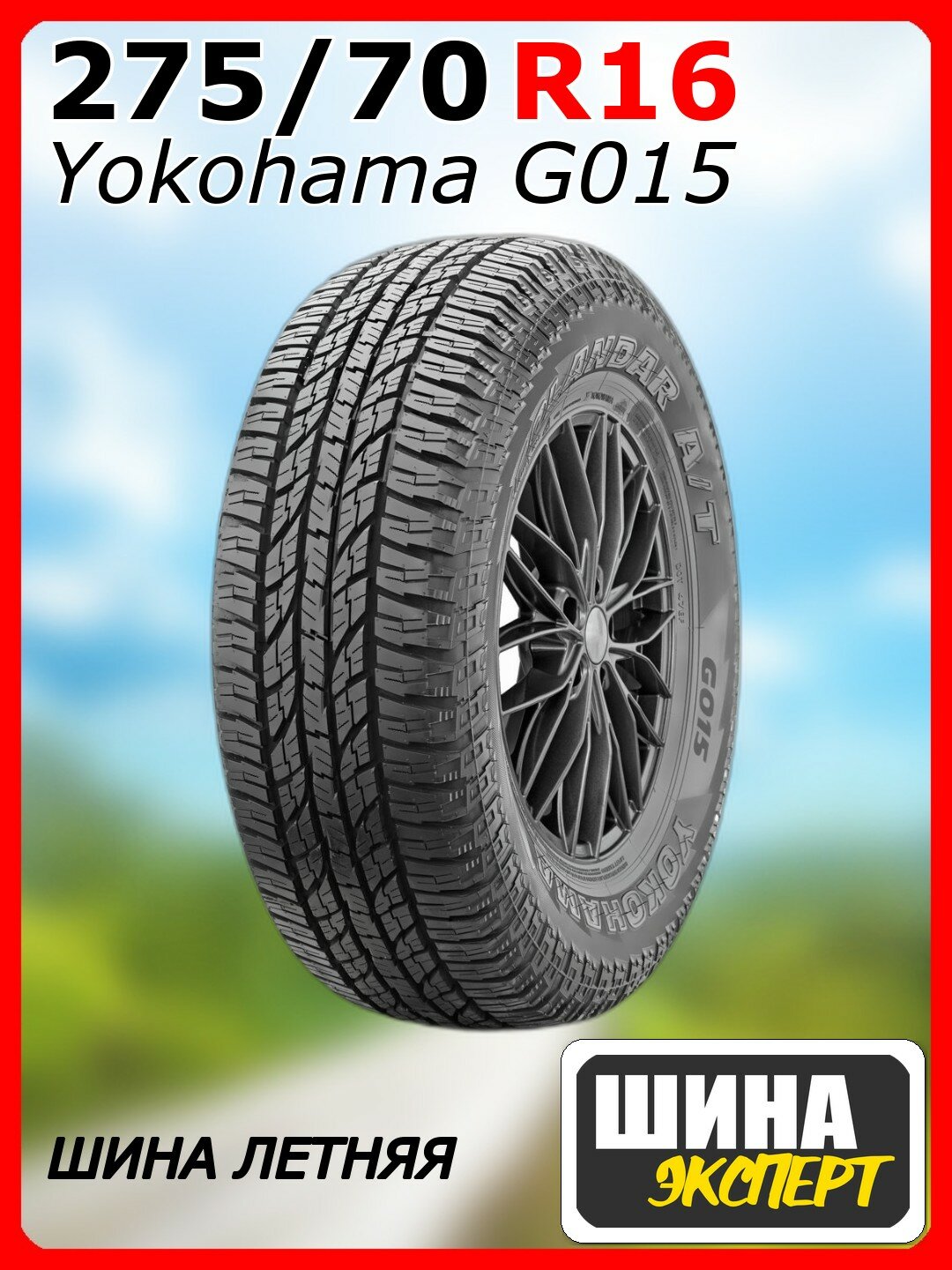 Шина летняя Yokohama 275/70/16 H 114 Geolandar A/T G015 для легковых автомобилей R1155