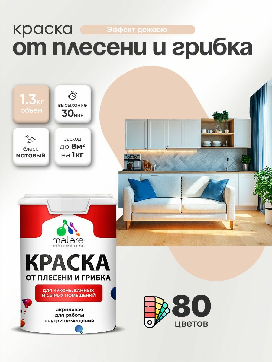 Краска Malare Professional от плесени и грибка, для кухни, ванных комнат и сырых помещений, без запаха матовая, эффект дежавю, (1л - 1.3кг)