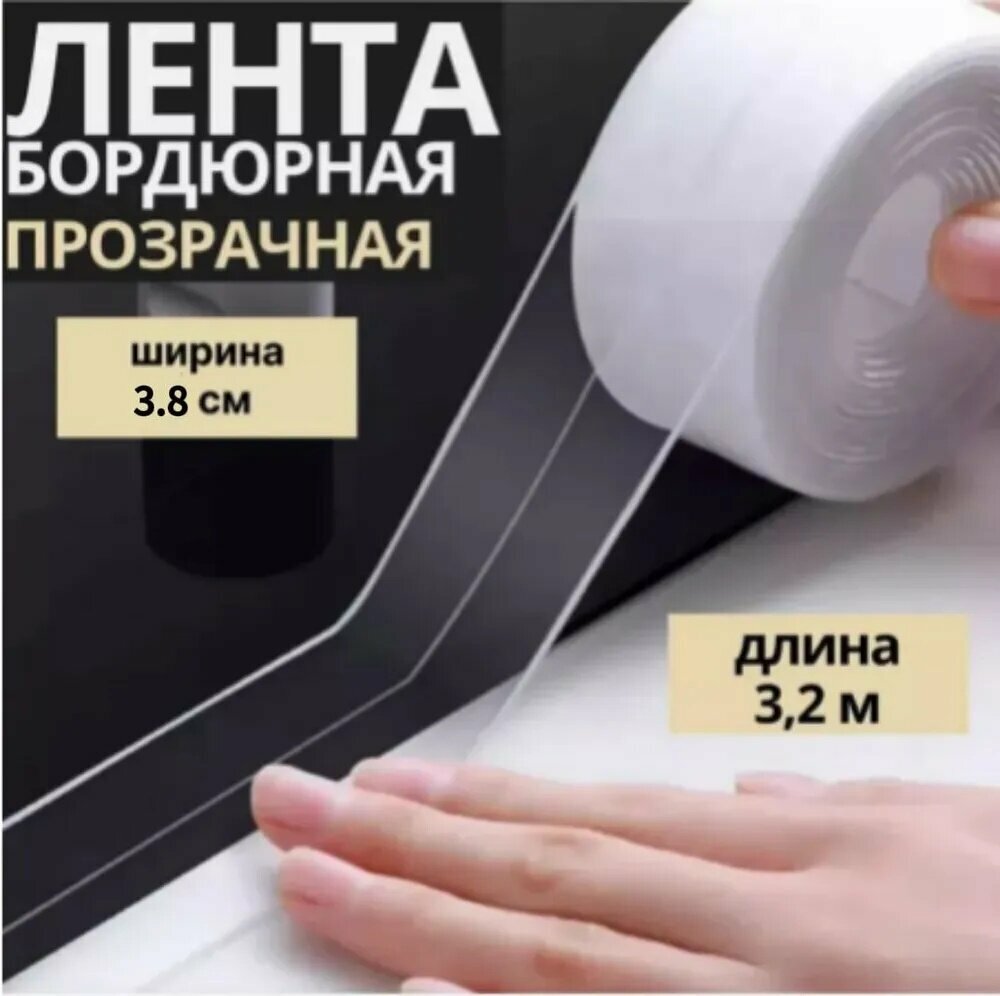 Бордюрная лента 38 мм 3.2 м, 1 шт