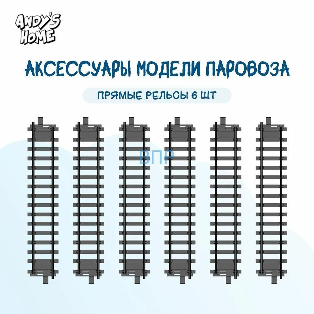 Прямые рельсы (6 штук) / Аксессуары для паровых электропоездов / Andy's Home