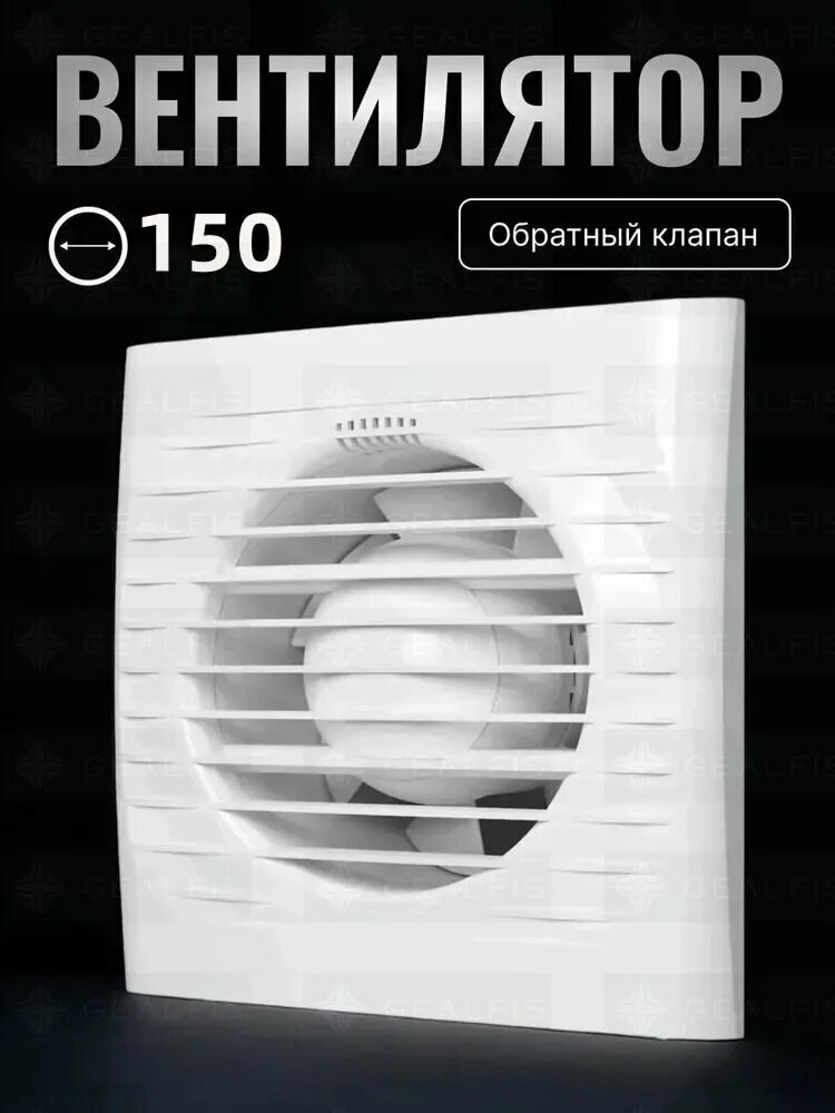 Вентилятор вытяжной 150 мм для ванной и туалета, бесшумная вытяжка с монтажом без сверления в стену и окно, удаление влаги и запахов белый