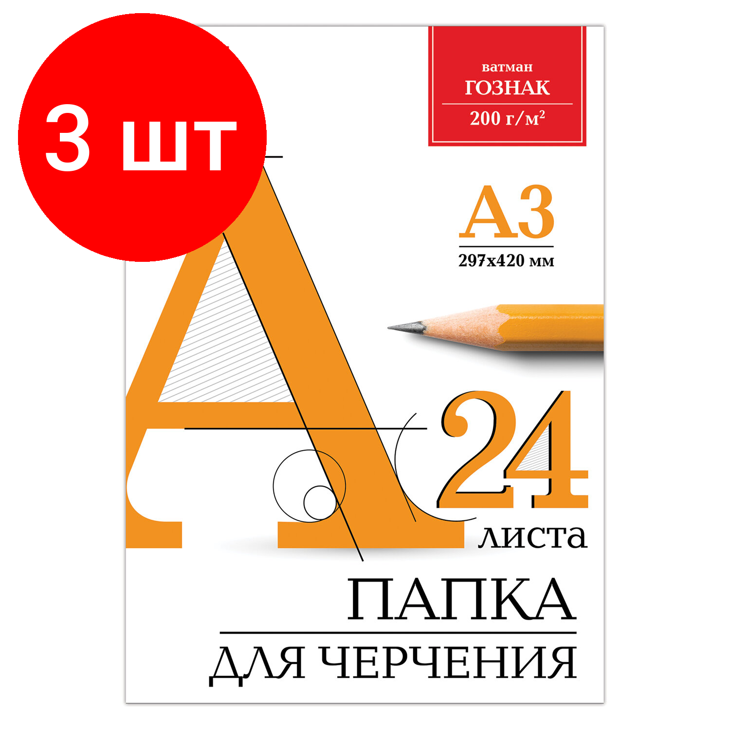 Комплект 3 шт, Папка для черчения большого формата (297х420 мм) А3, 24 л, 200 г/м2, без рамки, ватман гознак КБФ, BRAUBERG, 129254