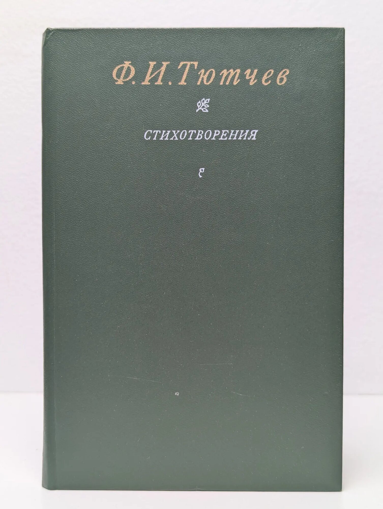 Ф. И. Тютчев. Стихотворения Тютчев Федор Иванович 1986