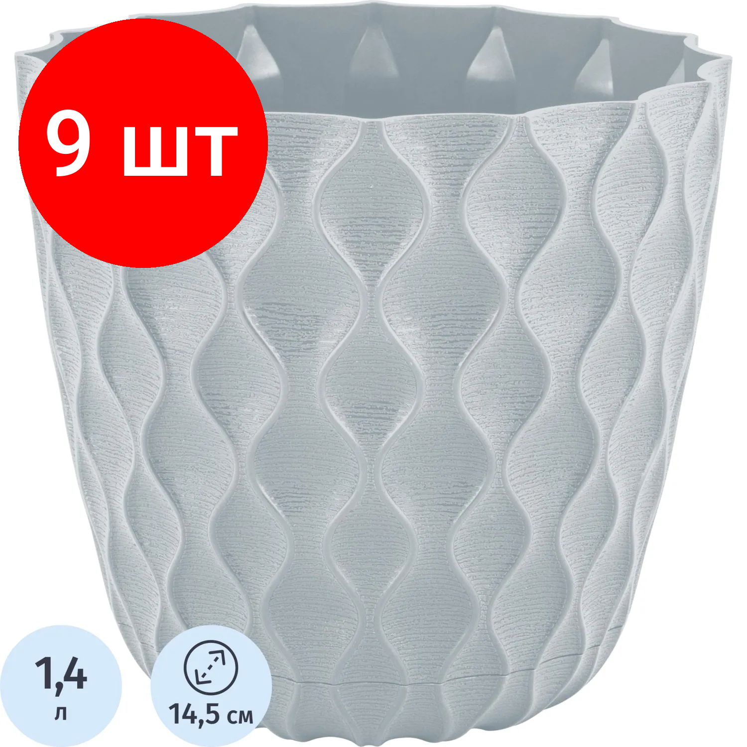 Комплект 9 штук, Горшок д/цветов Wave 1.4л, D145мм, Утренний туман IG650110025