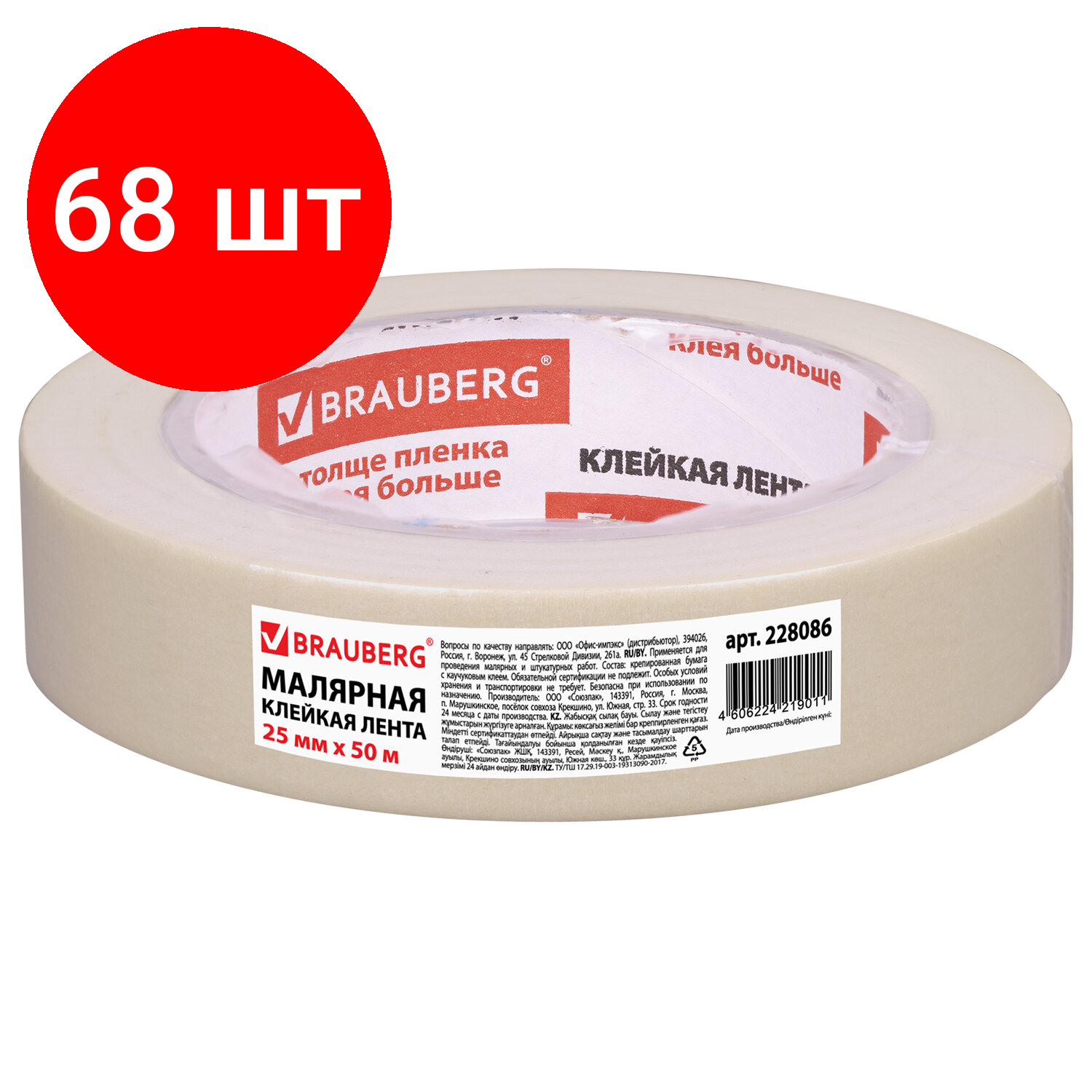 Комплект 68 шт, Клейкая лента малярная креппированная 25 мм х 50 м (реальная длина!), профессиональная, BRAUBERG, 228086