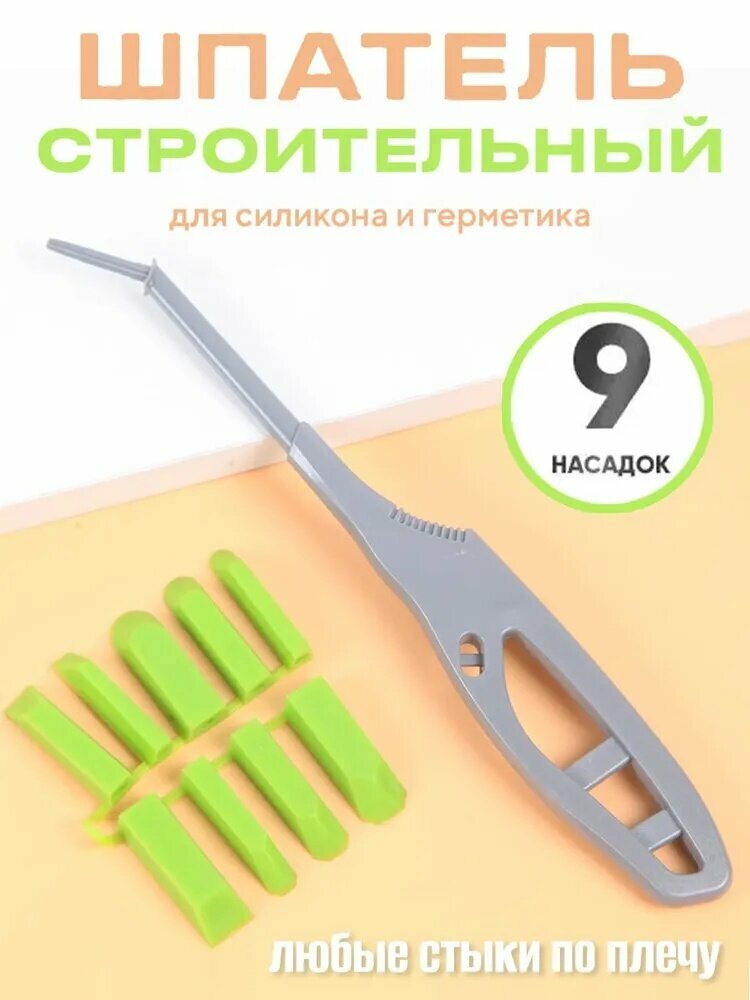 Шпатель для герметика силиконового акрилового,9 насадок