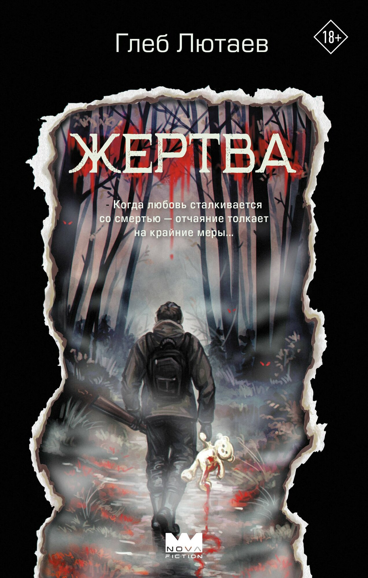 Жертва