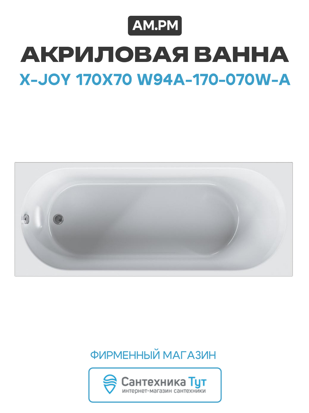 Акриловая ванна AM.PM X-Joy 170x70 W94A-170-070W-A цвет Белый
