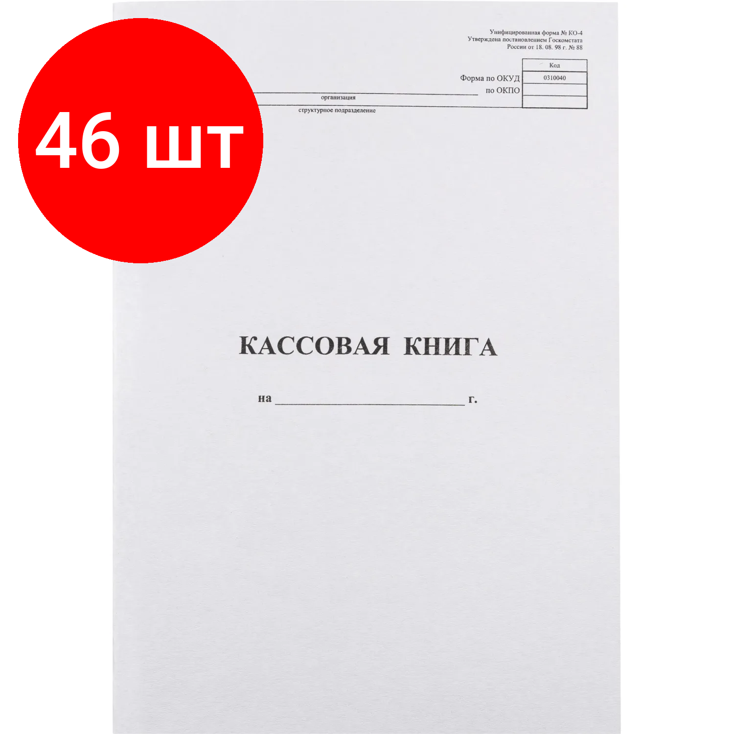 Комплект 46 штук, Книга кассовая вертик. 48л. NКО-4 от 18.08.98