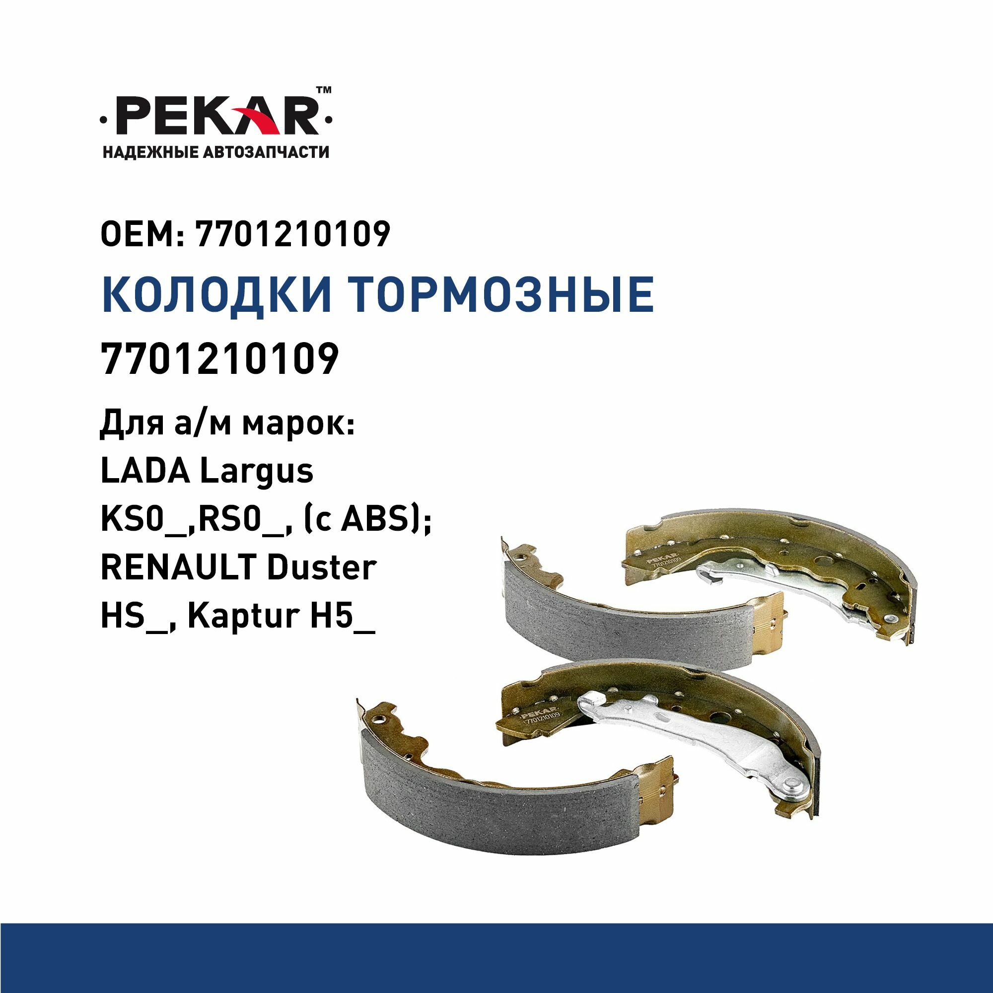 Тормозные колодки барабанные задние для а/м LADA Largus (с ABS); RENAULT Duster, Kaptur, Pekar 7701210109