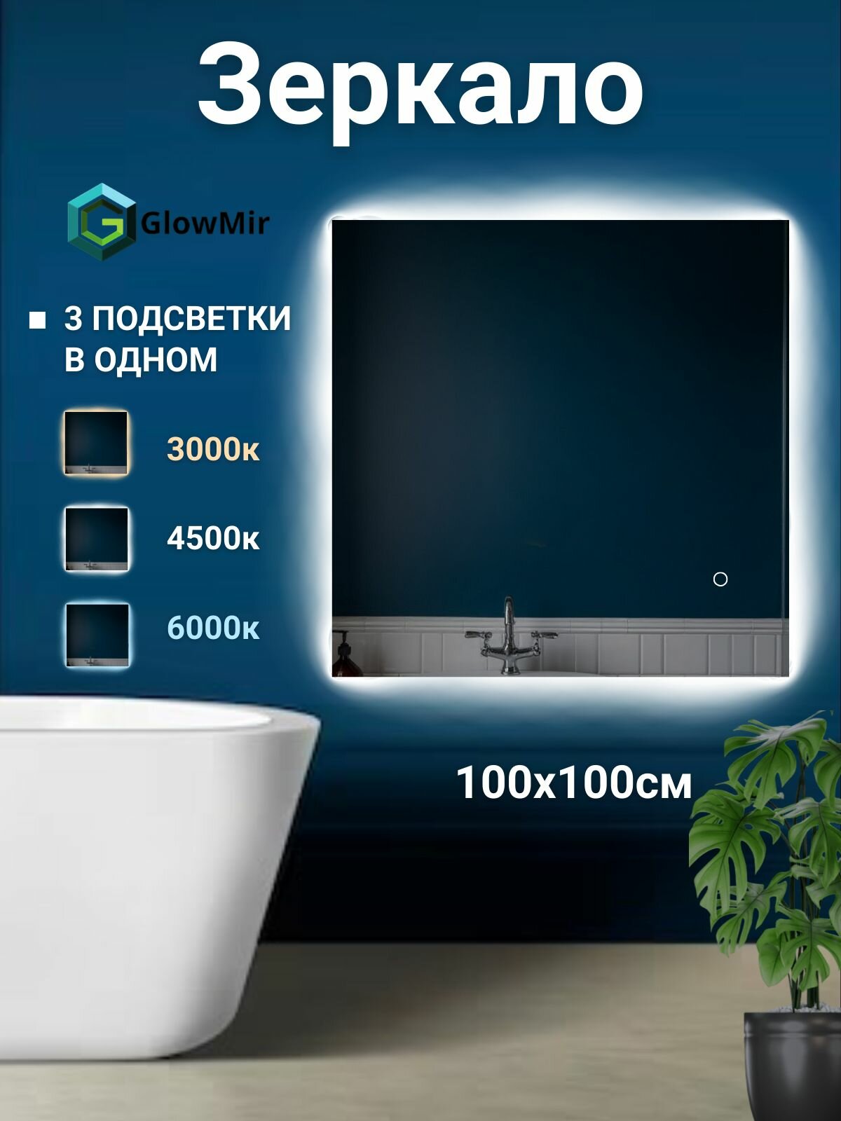 Зеркало настенное, квадратное, подсветка 3 в 1, AGC, влагостойкое, сенсорное, 100x100 см