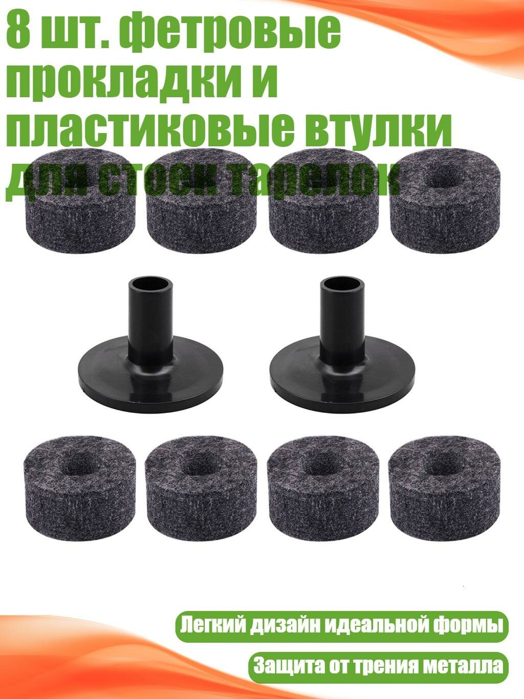 8 шт. фетровые прокладки и пластиковые втулки для стоек тарелок, Серый