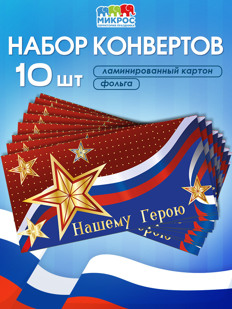 Конверт для денег на 23 февраля "Нашему герою", 10 штук, размер 85х165мм, купюрница, открытка для денег