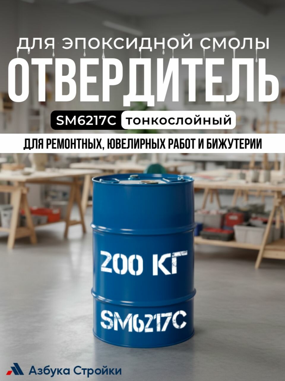 Отвердитель для эпоксидной смолы SM6217C тонкослойный, универсальный, для ремонтных, ювелирных работ и бижутерии, прозрачный, большой объем бочка 200 кг