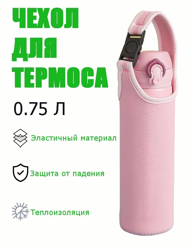 Чехол для термоса или бутылки 0.75 л розовый