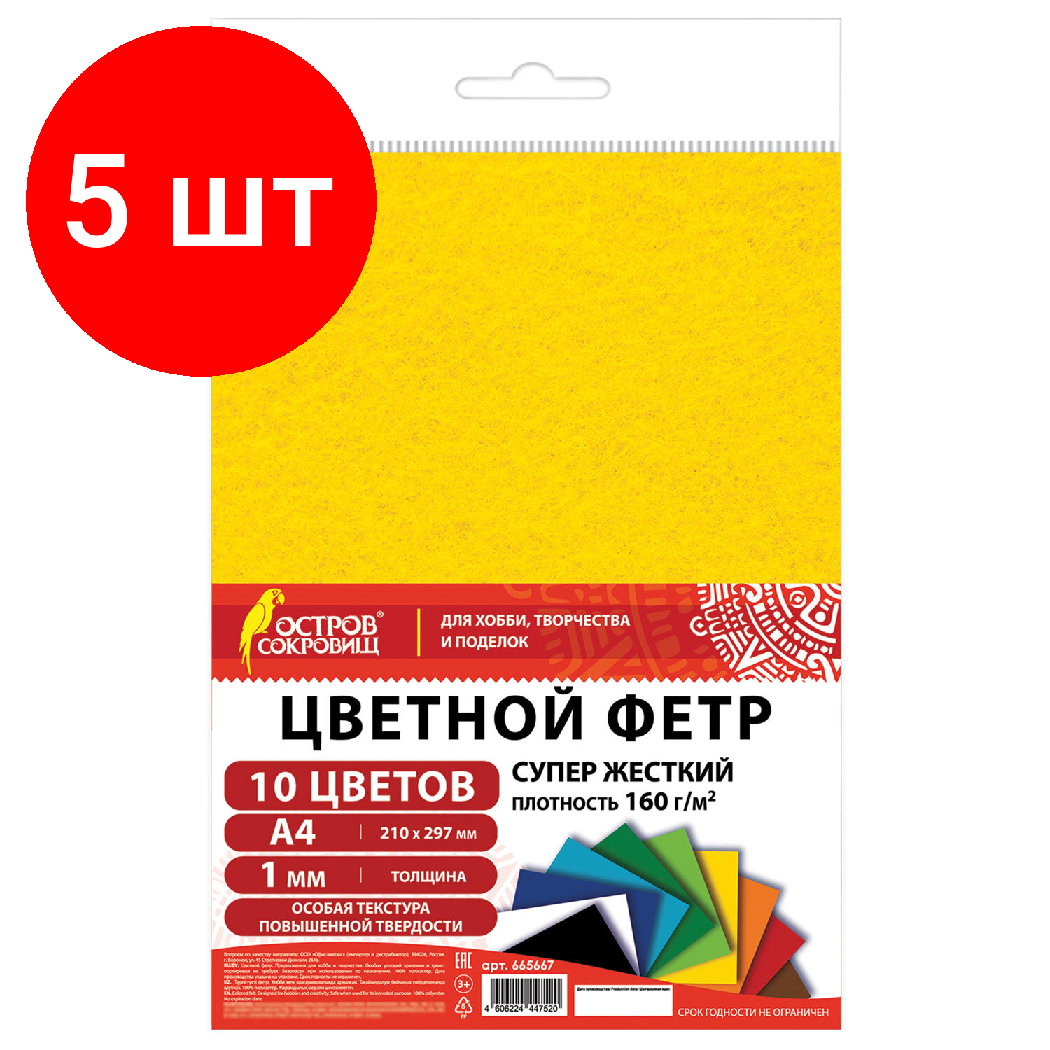 Комплект 5 шт, Фетр cупер жесткий А4, 1мм, 10л, 10цв, плотность 160 г/м, остров сокровищ, 665667