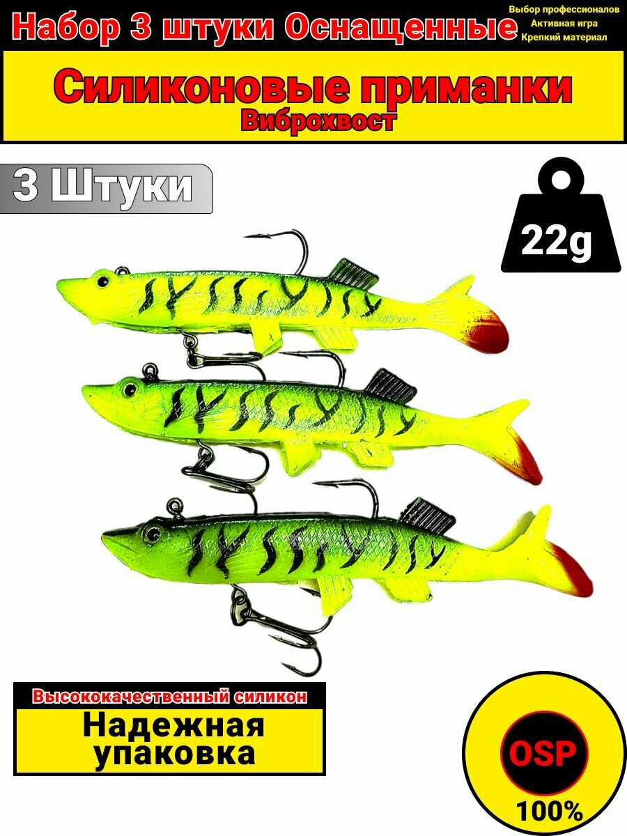 Силиконовые приманки для рыбалки огруженные с крючками виброхвосты набор 3 шт 22g