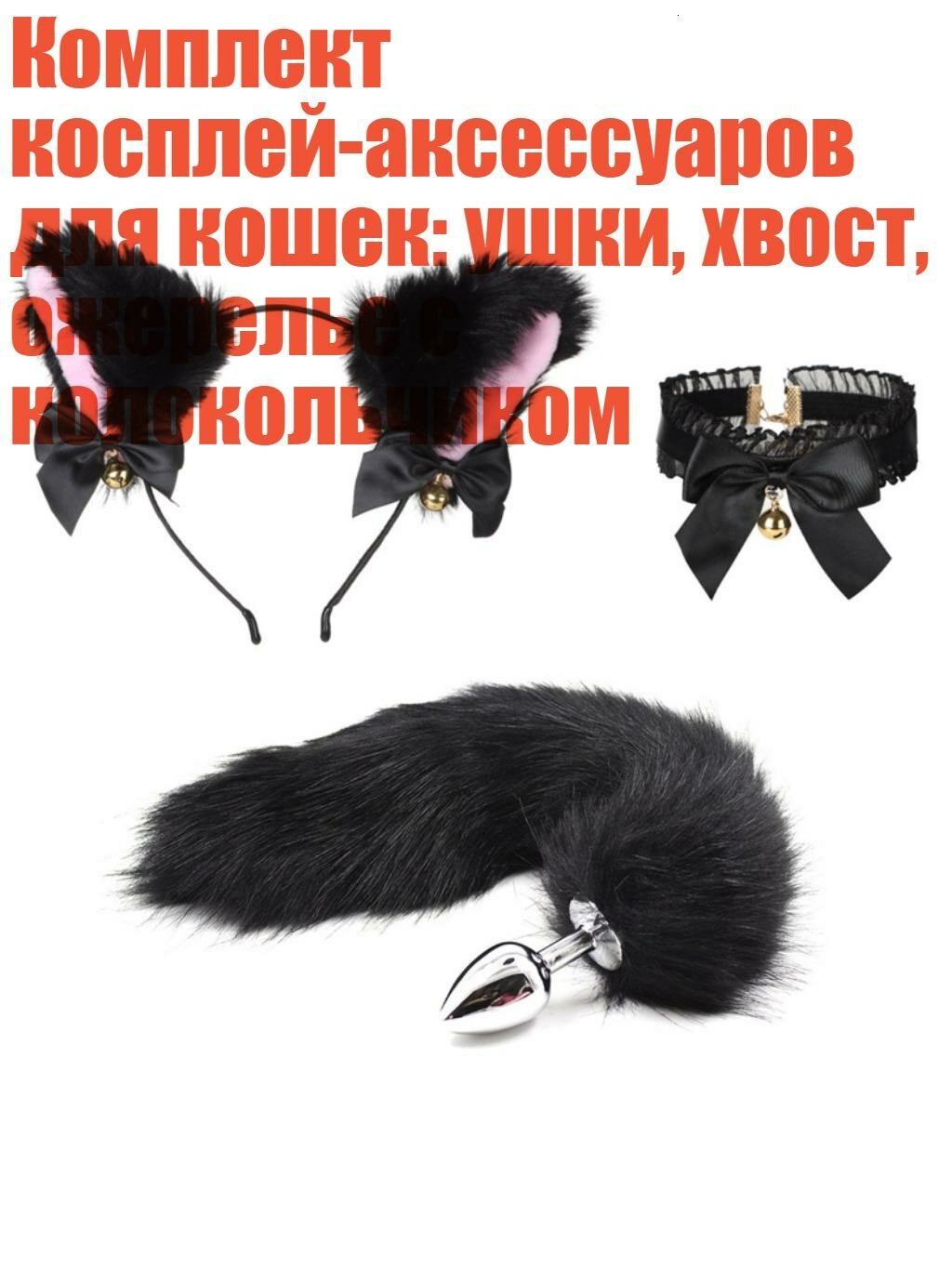 Комплект косплей-аксессуаров для кошек: ушки, хвост, ожерелье с колокольчиком, Черная тройка se