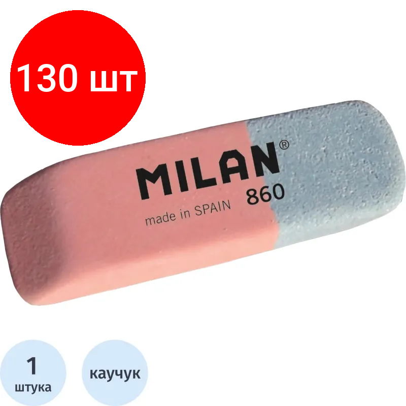Комплект 130 штук, Ластик каучуковый Milan 860 комбинир. для стирания чернил и графита
