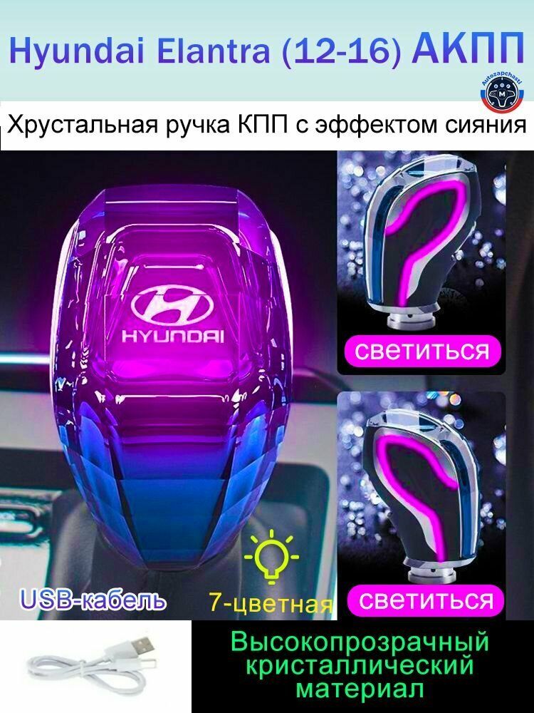 Хрустальная ручка переключения передач с RGB подсветкой, сенсорная и USB зарядка для Hyundai Elantra 2012–2016