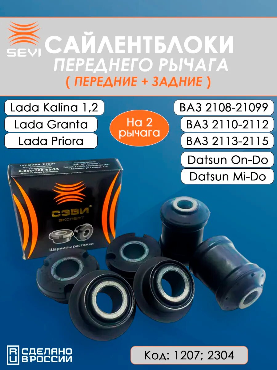 Сайлентблоки SEVI, для ВАЗ 2110, 2114, Лада Калина, Приора, Гранта