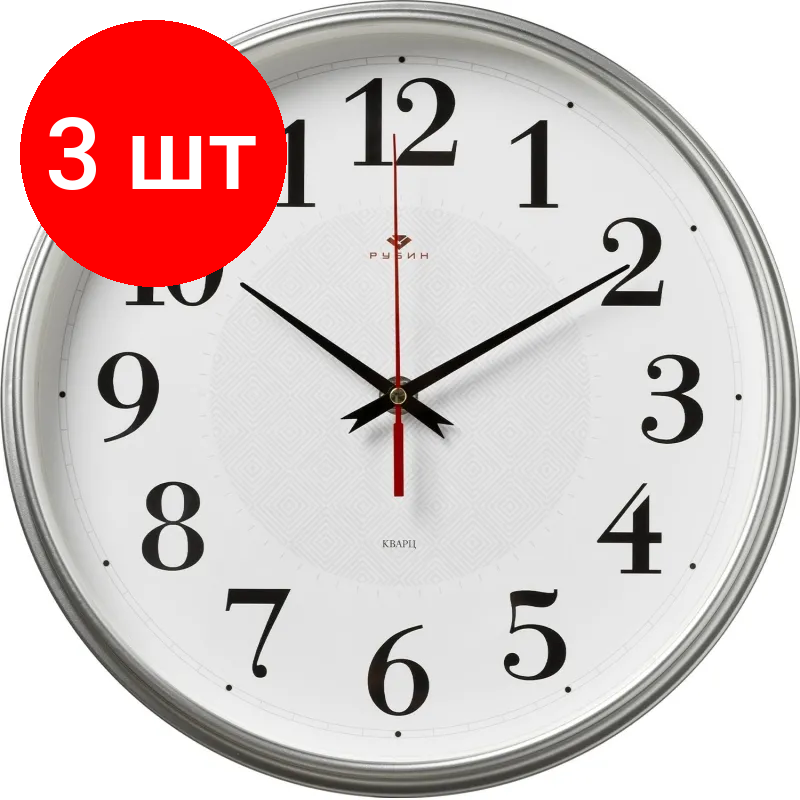 Комплект 3 штук, Часы настенные круг d=29см, корпус серебрян Серебряные ромбы арт.2940-105
