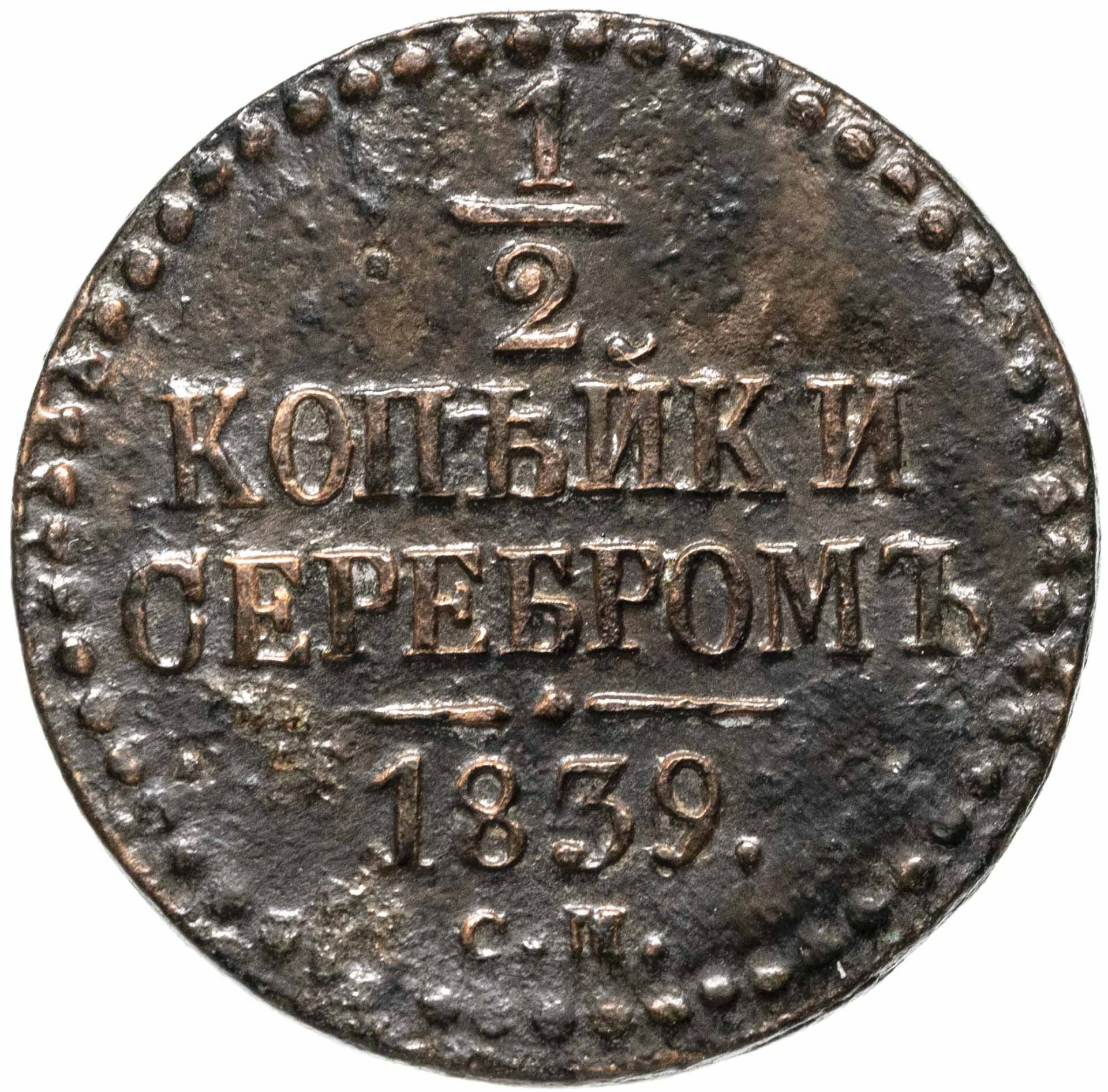 1/2 копейки 1839 СМ, Медь, в сохранности VF-XF