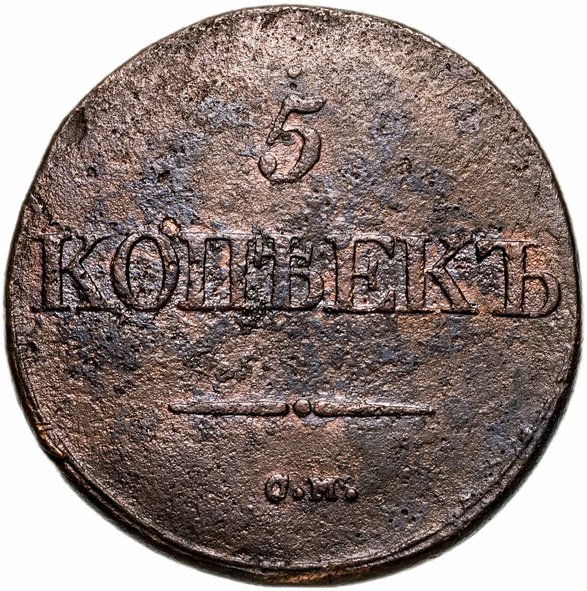 5 копеек 1832 СМ, Медь, в сохранности F-VF