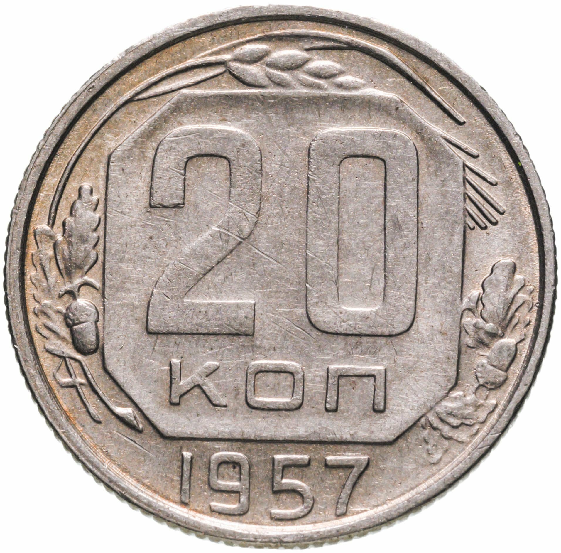 20 копеек 1957, Мельхиор медь-никель, в сохранности XF-AU