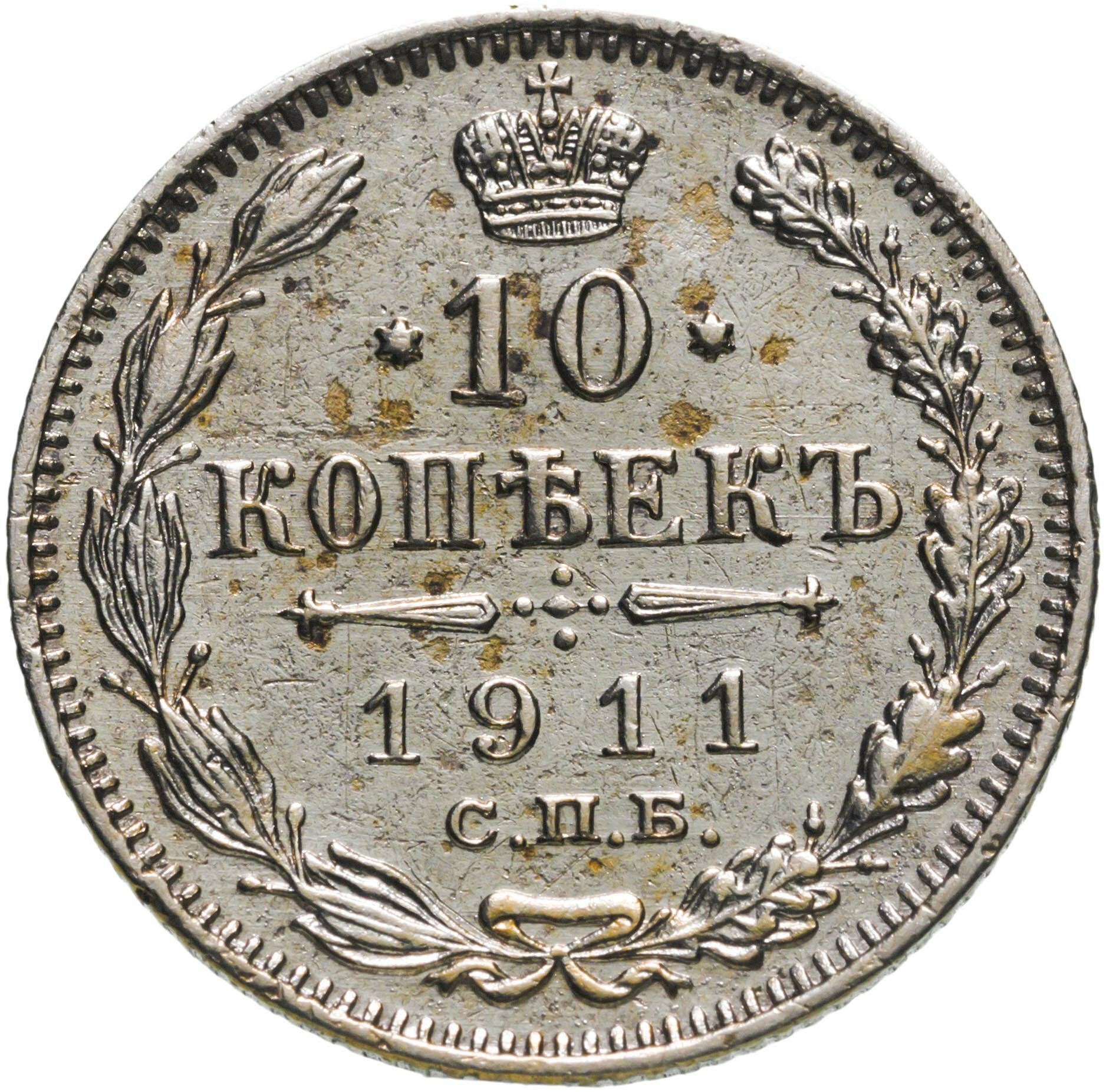 10 копеек 1911 СПБ-ЭБ, Серебро 500, в сохранности XF