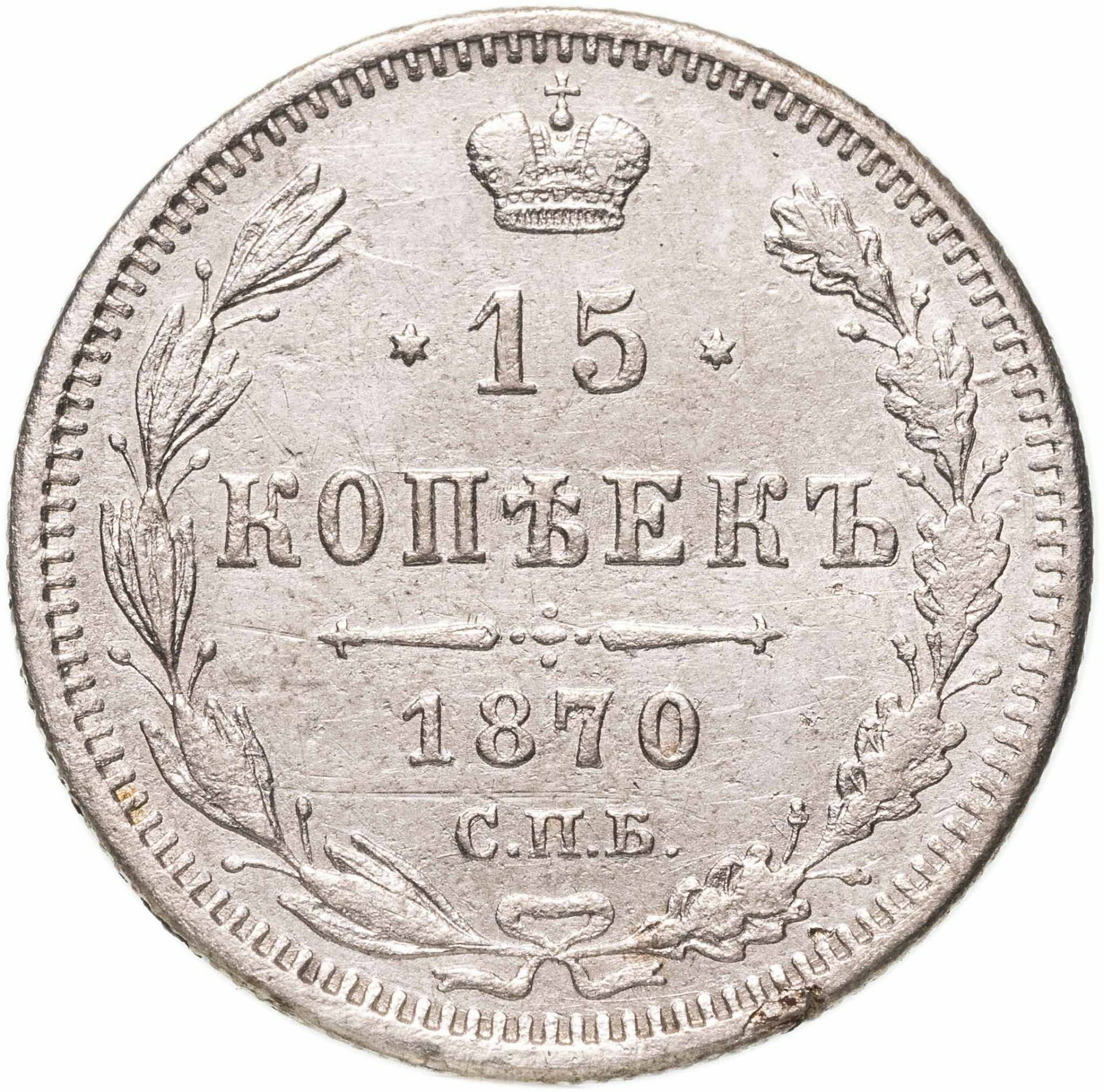 15 копеек 1870 СПБ-HI, Серебро 500, в сохранности XF