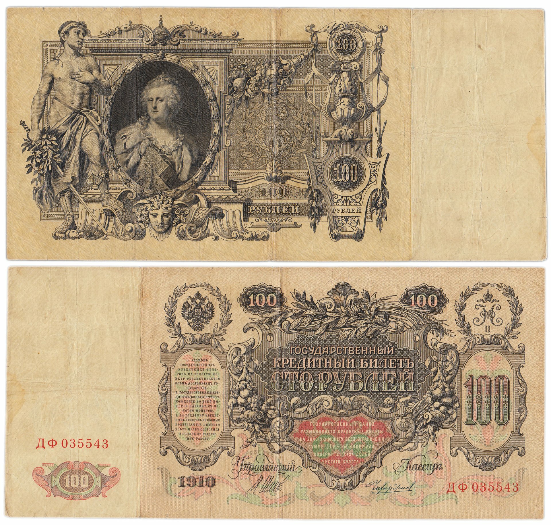 100 рублей 1910 управляющий Шипов, кассир Чихиржин